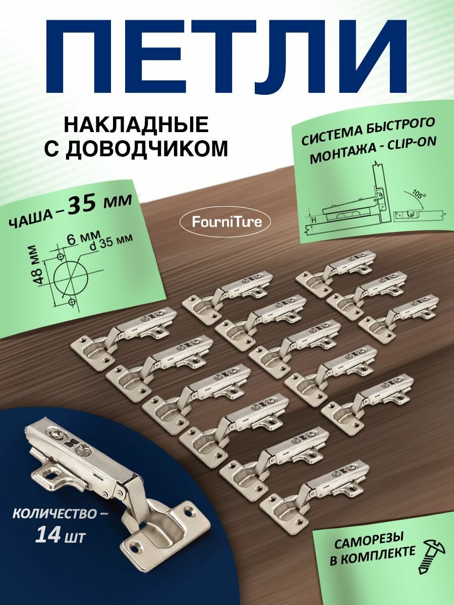 Петли мебельные с доводчиком CLIP-ON, 105°, накладные - 14 шт