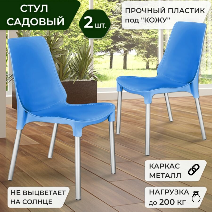 Кресло садовое, комплект из 2-х шт., Cтул пластиковый садовый, Cтулья пластиковые, для дачи и кафе