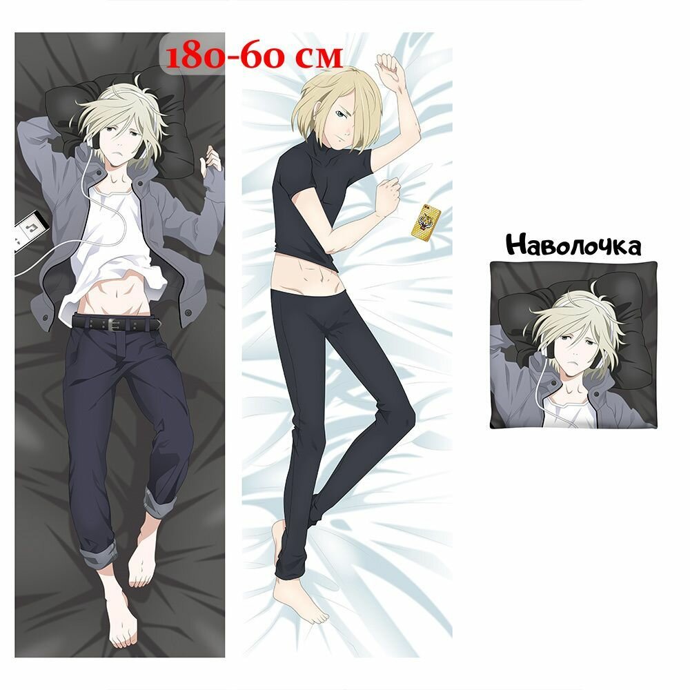 Наволочка дакимакура Юрий Плисецкий из Юри на льду арт. B0259, 180x60