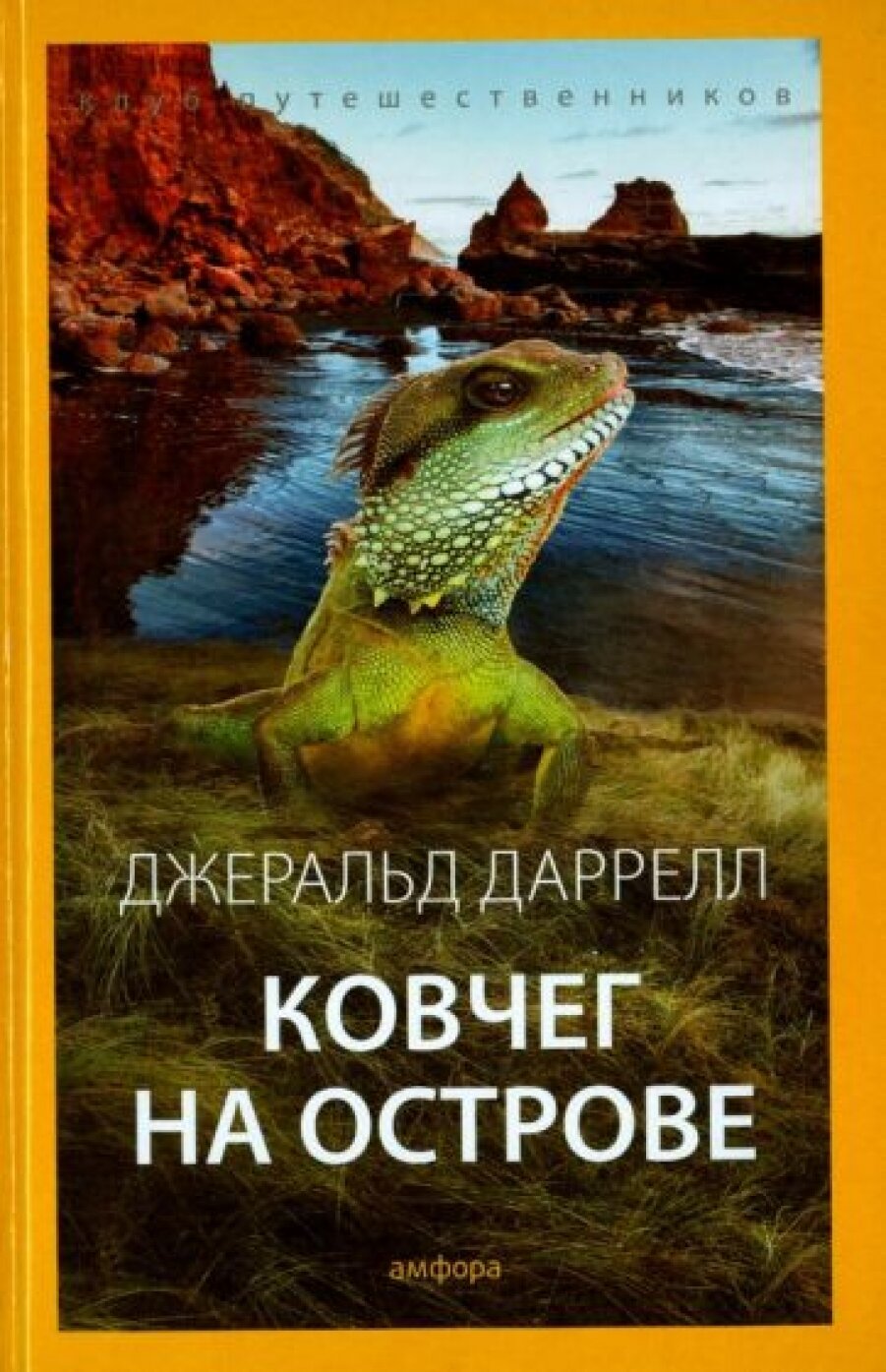 Ковчег на острове. Выпуск 5