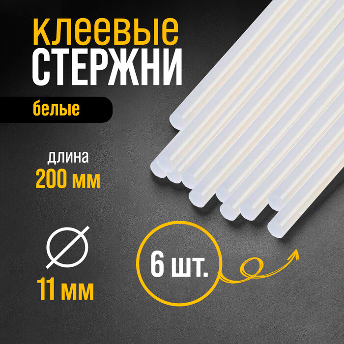 Клеевые стержни тундра, 11×200 мм, белые (по керамике и пластику), 6 шт.