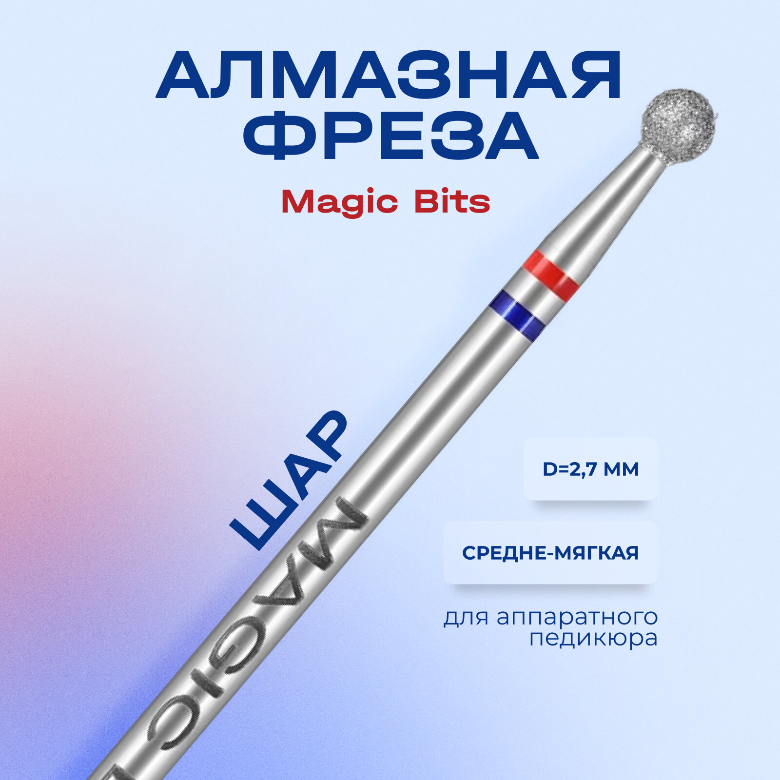 Фреза для маникюра Magic Bits "Шар" алмазная, средне мягкая, красная синяя, 2,7 мм