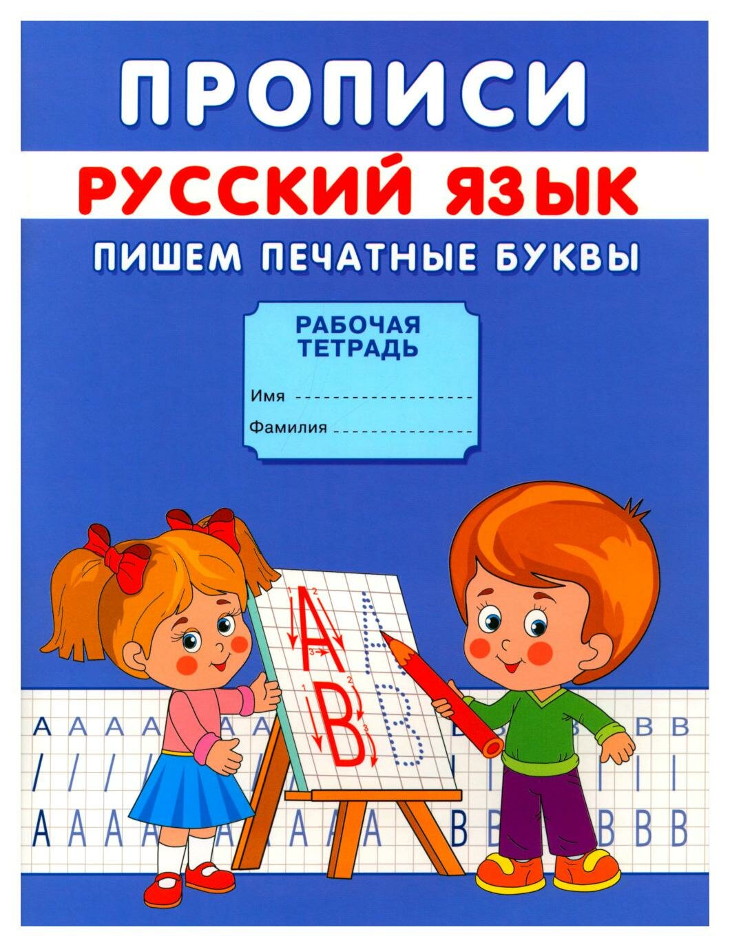 Прописи. Пишем печатные буквы. Киселев А. В. ТД Сказочный мир