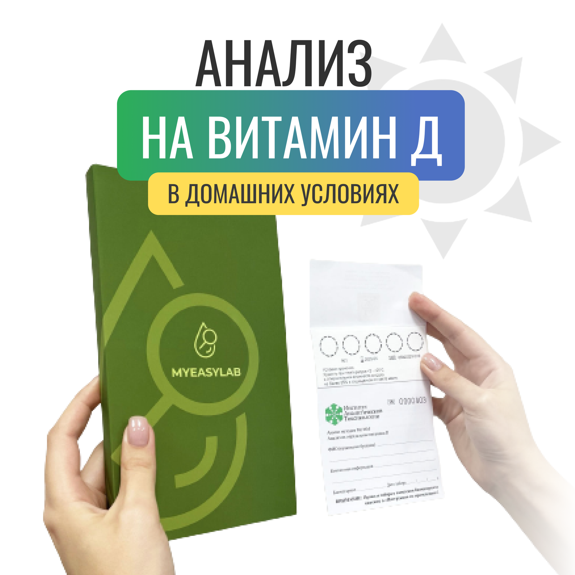 Анализ на Витамин D в домашних условиях