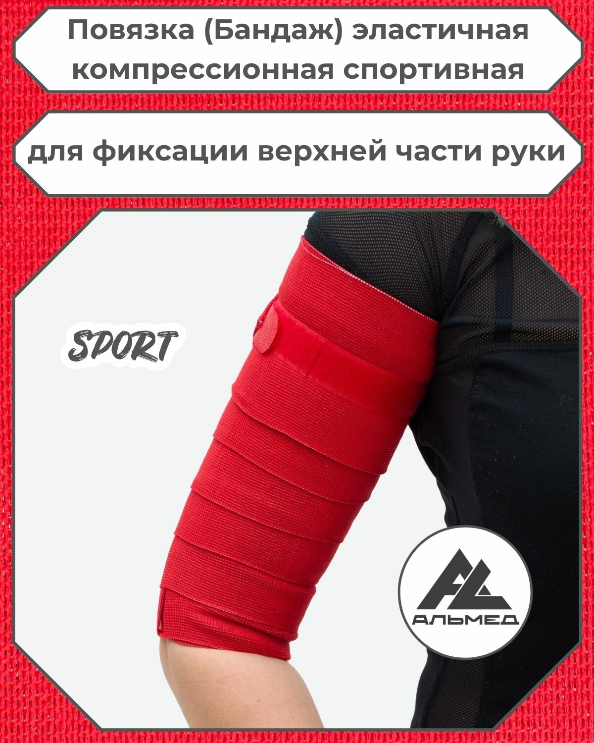 Повязка (бандаж) спортивная эластичная компрессионная на верхнюю часть руки, застёжка Velcro, 2,0 м х 10 см, красный