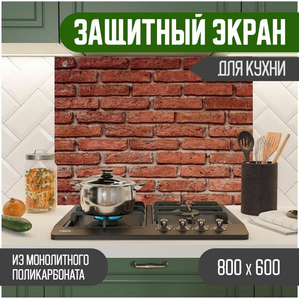 Фартук для кухни, Защитный экран из акрилового стекла (поликарбонат) на кухонный фартук в зону мойки и плиты с фотопечатью. Панель на стену с рисунком Кирпич 800 х 600 х 3 мм, 800-010-1