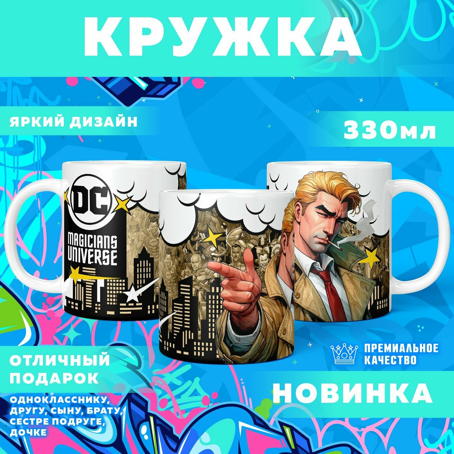 Кружка "Маги и колдуны вселенной DC" PrintMania 330мл