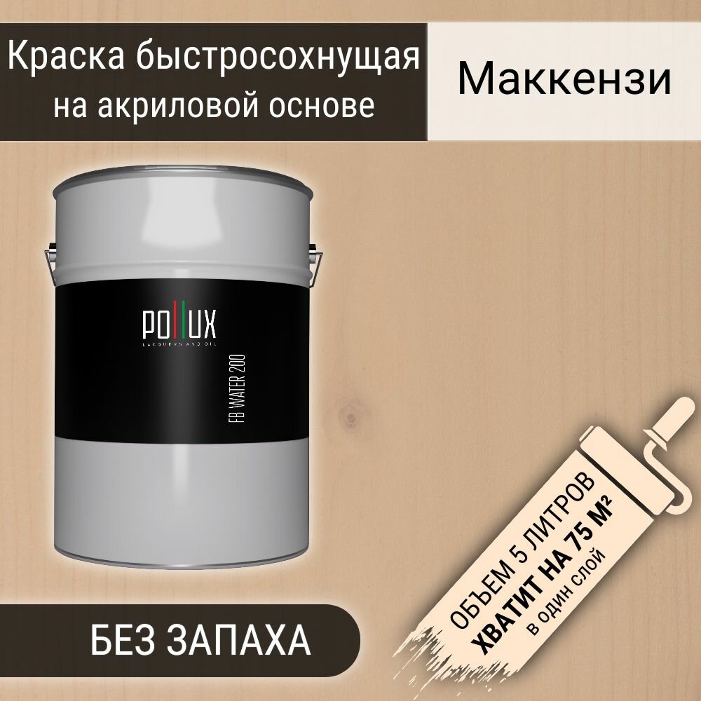 Краска для дерева акриловая водоотталлкивающая быстросохнущая моющаяся интерьерная Pollux FB Water 200 "Маккензи" для фасадов/ для наружных и внутренних работ, полуматовая, цвет бежевый, объем 5 л