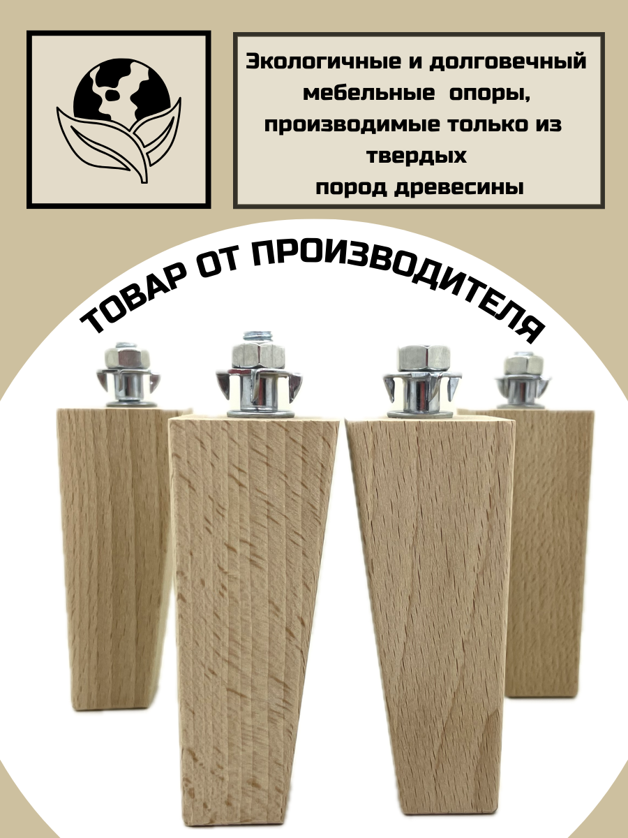 Мебельная опора из массива бука 4 шт, форма прямоугольная, скос с 2х углов , высота 120мм