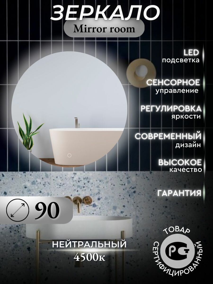 Зеркало круглое с подсветкой 4500К, сенсорное, диаметр 90 см.