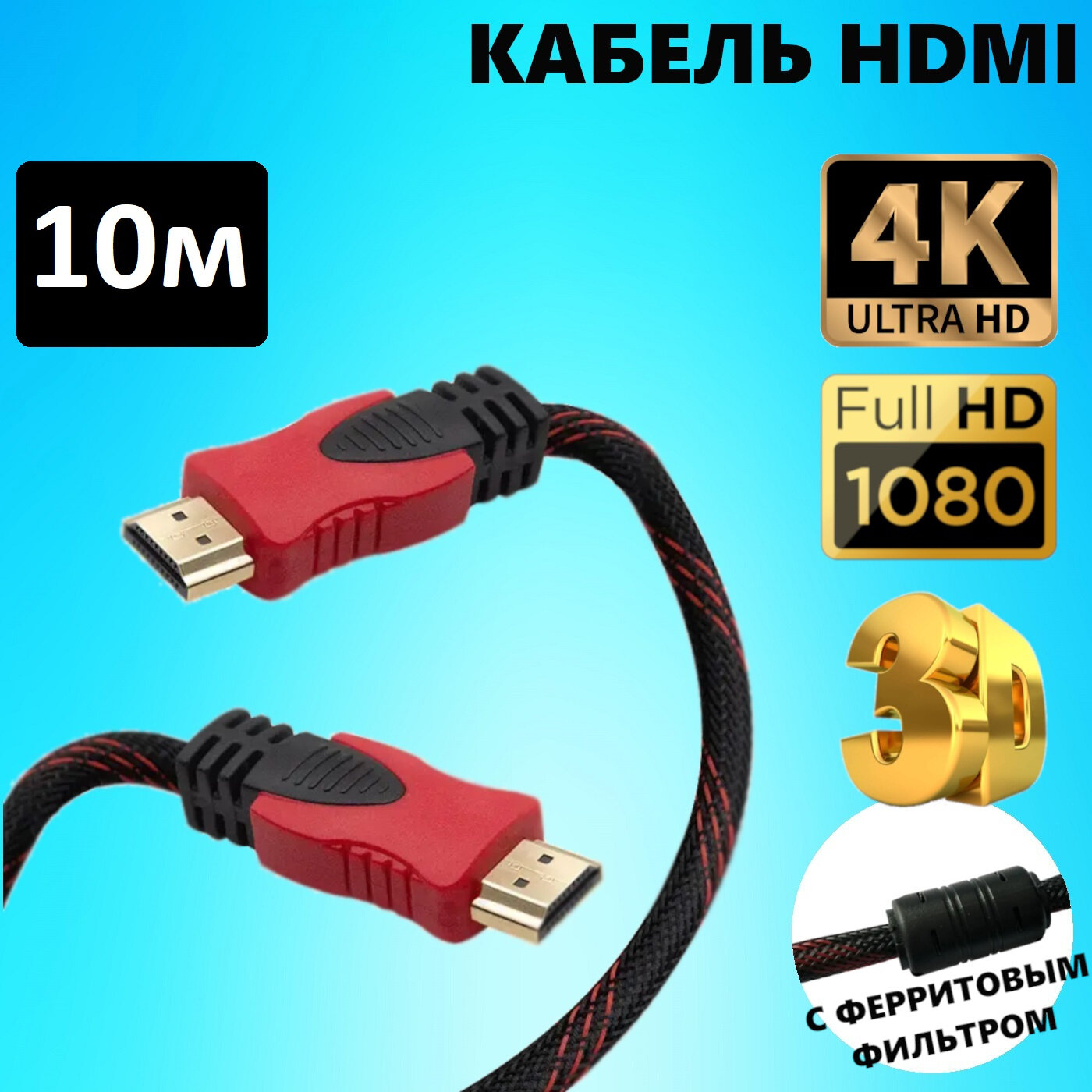 Кабель HDMI 10 метров в тканевой оболочке с ферритовыми фильтрами