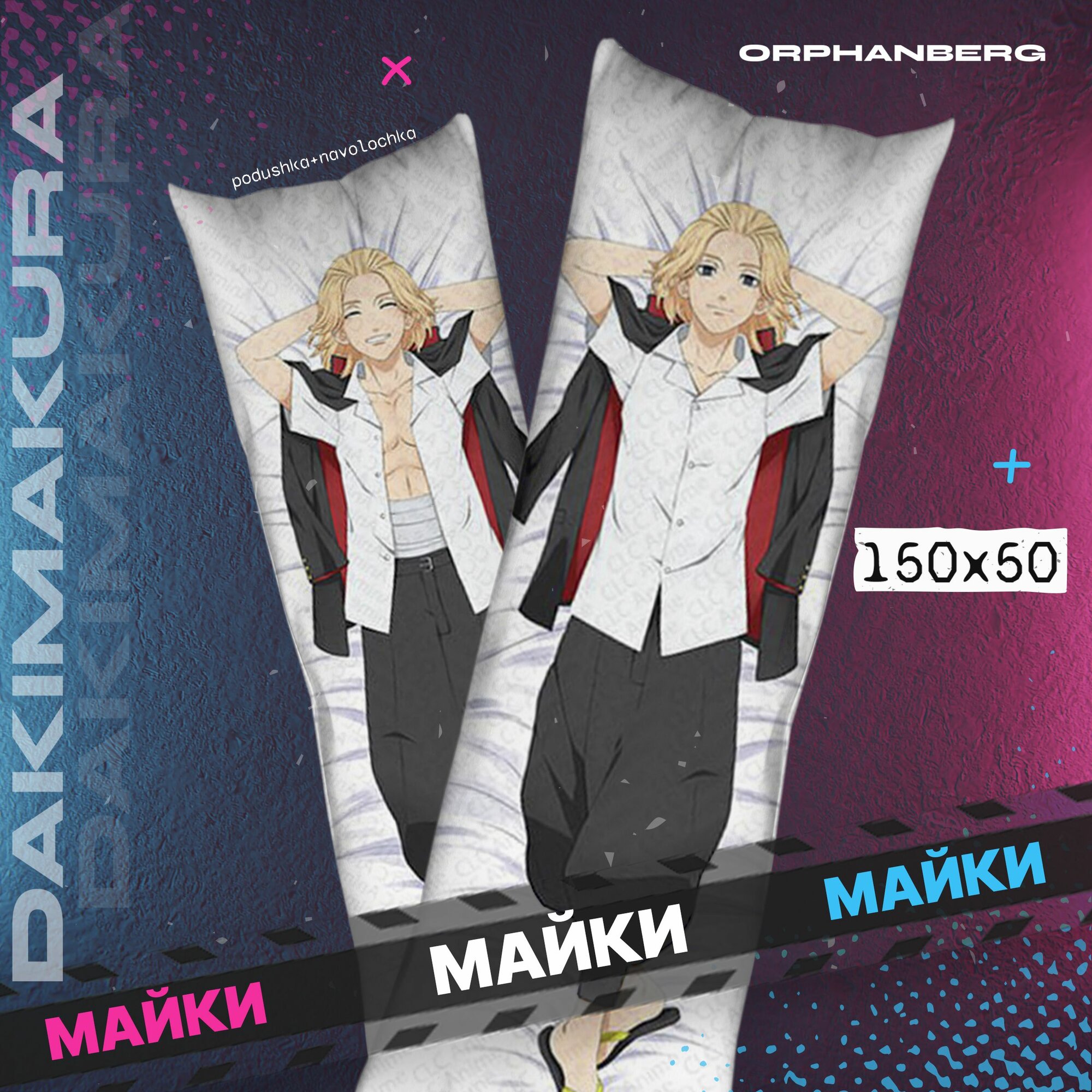 Дакимакура аниме "Майки"