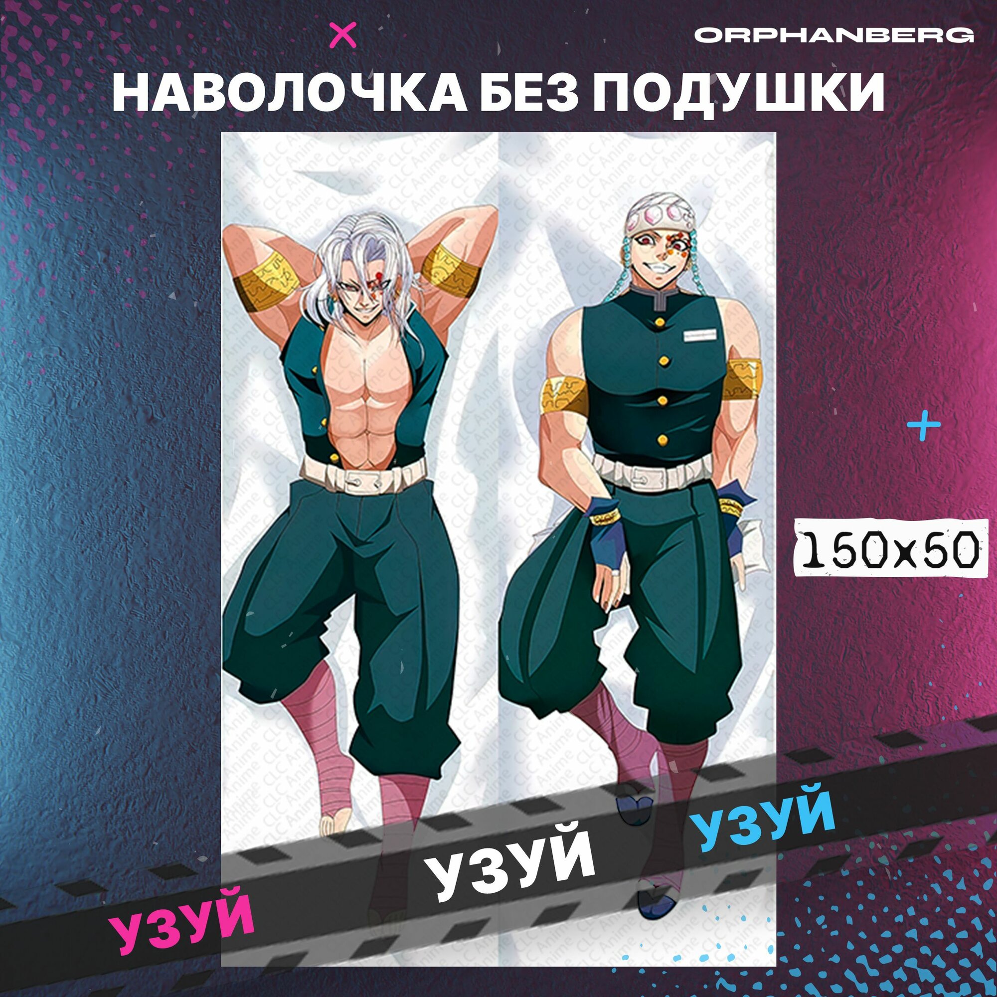 Наволочка дакимакура аниме Клинок рассекающий демона узуй