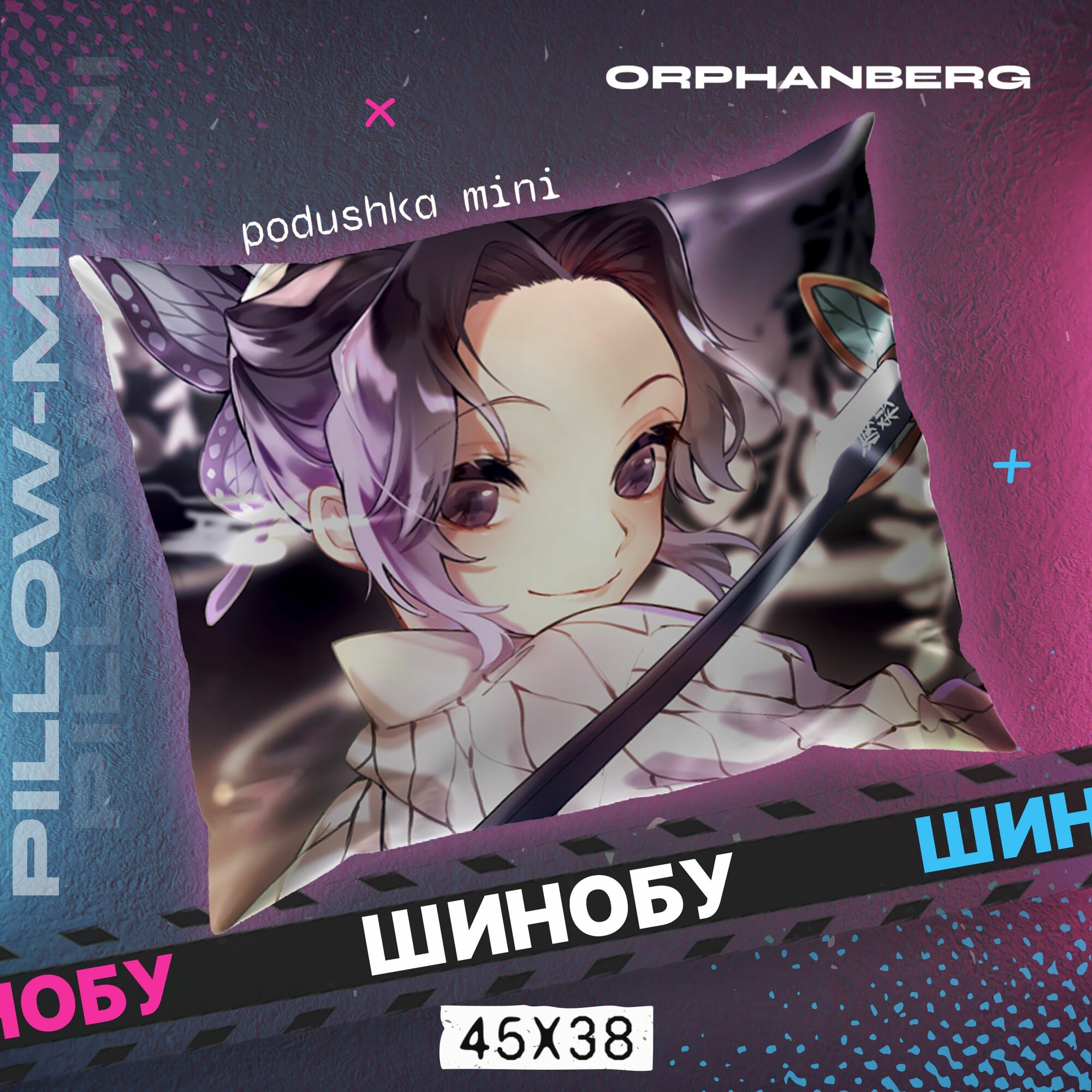 Подушка клинок рассекающий демона Шинобу