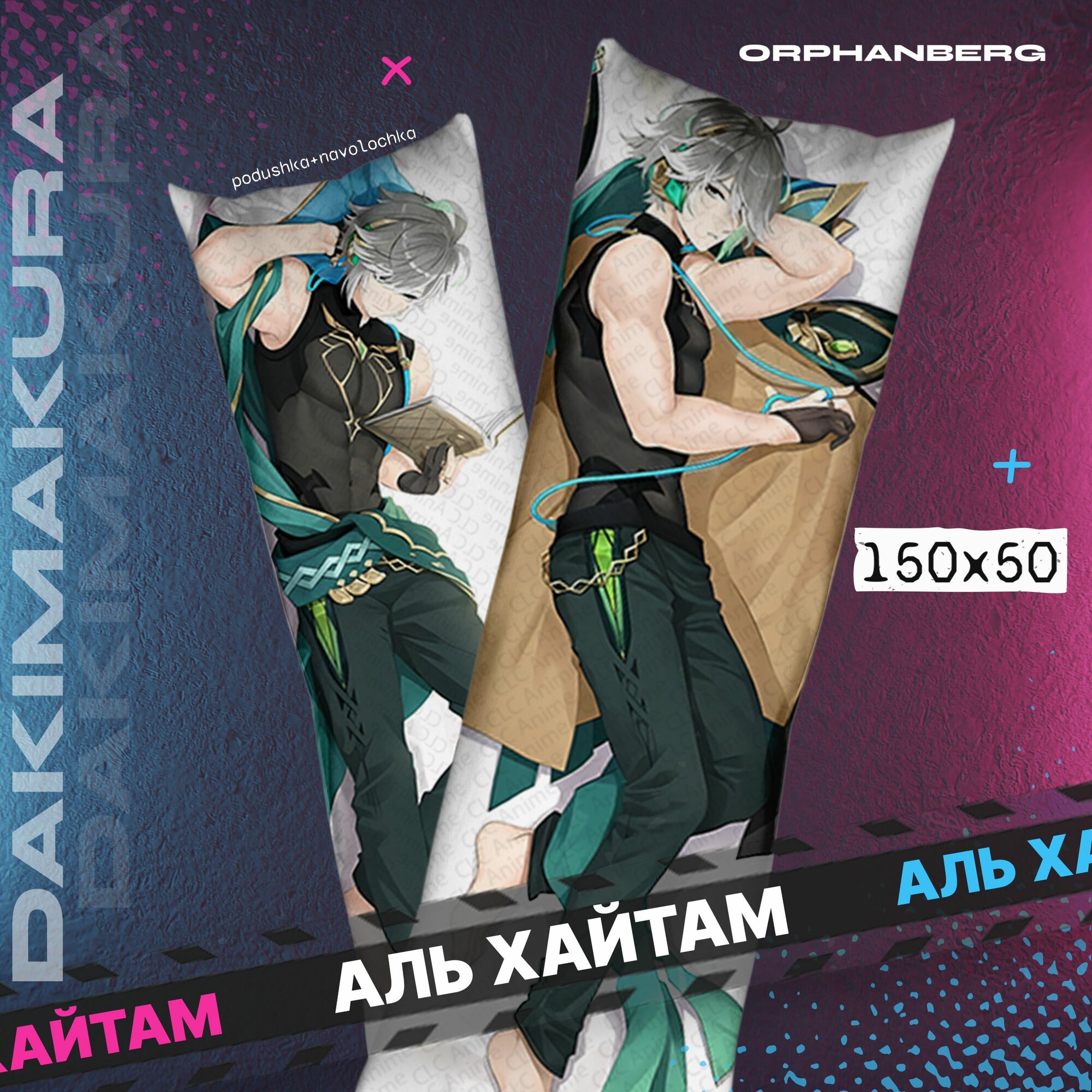 Дакимакура аниме "Альхайтам"