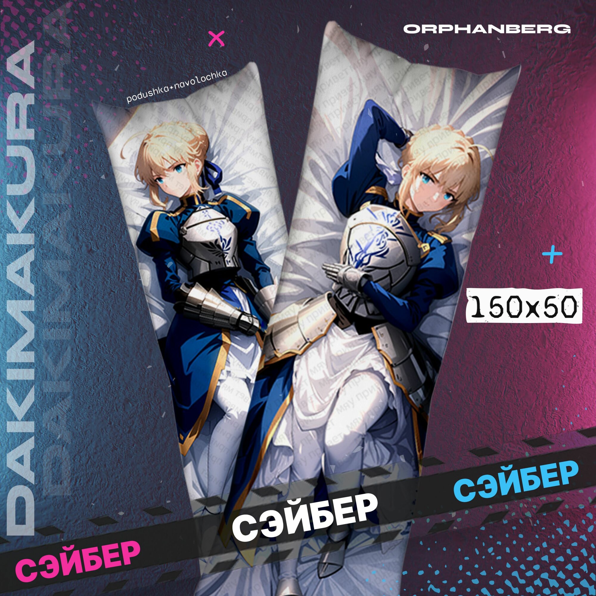 Дакимакура аниме FATE Сэйбер