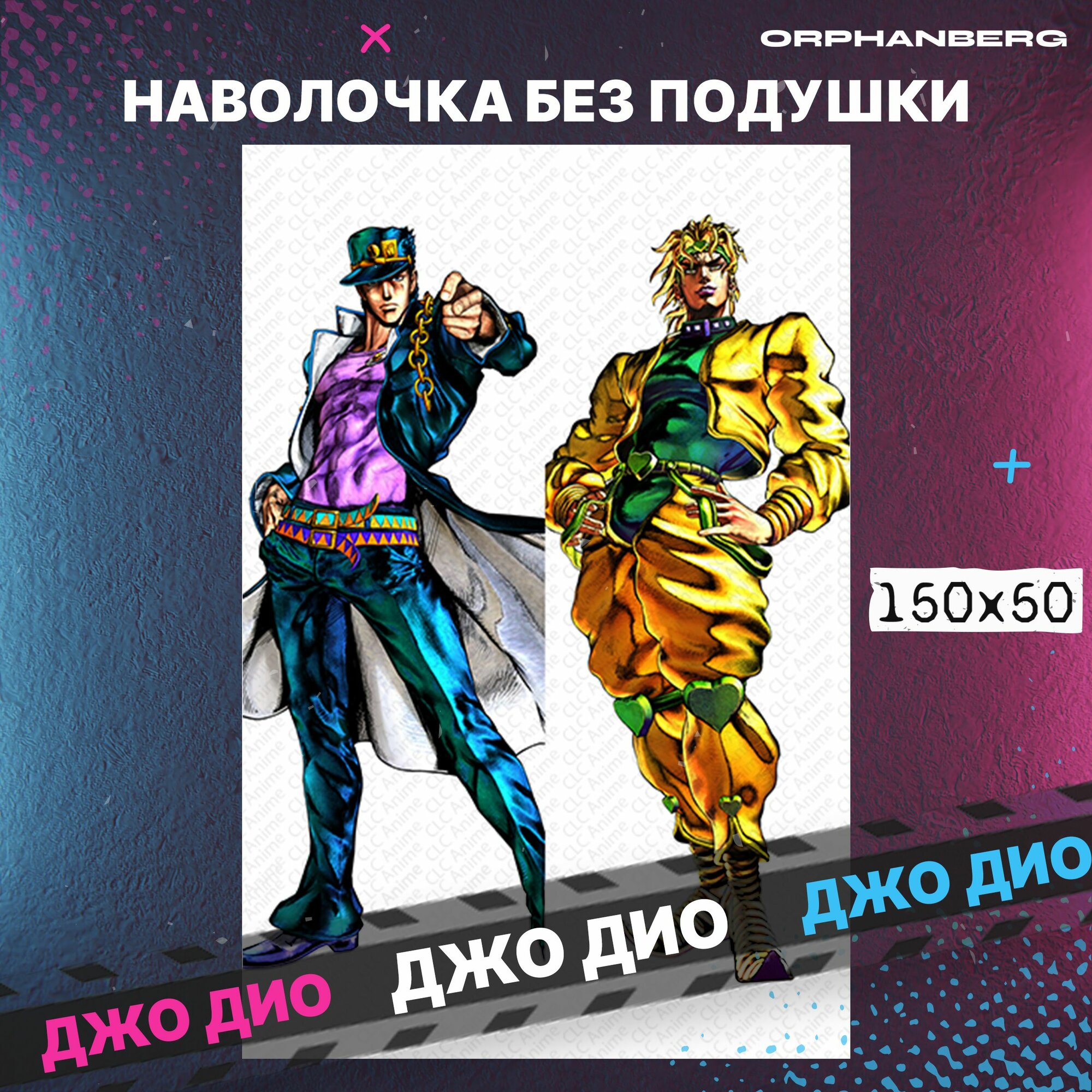 Наволочка дакимакура аниме Джо-Джо Джо и Дио