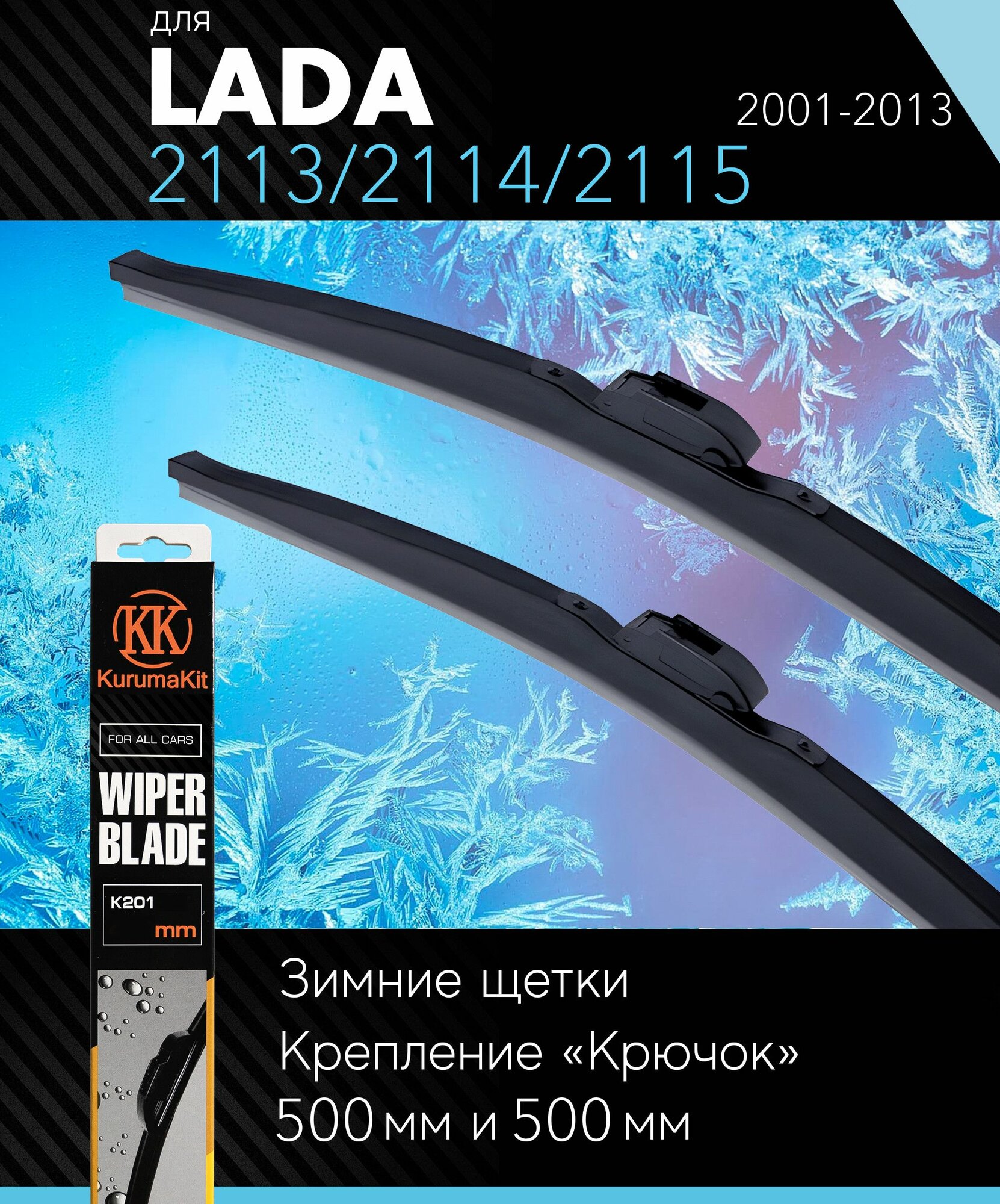 2 щетки стеклоочистителя 500 500 мм на ВАЗ ВАЗ 2113/2114/2115 2001-2013, зимние дворники комплект для LADA ВАЗ 2113/2114/2115 - KurumaKit