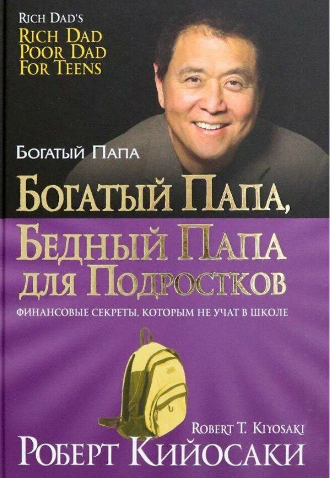 Богатый папа, бедный папа для подростков (Кийосаки Р.)