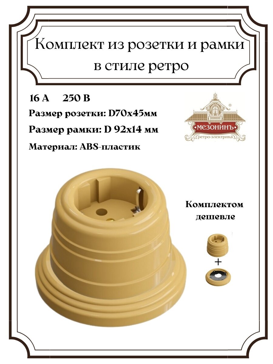 МезонинЪ / Комплект ретро розетки и 1-местной рамки