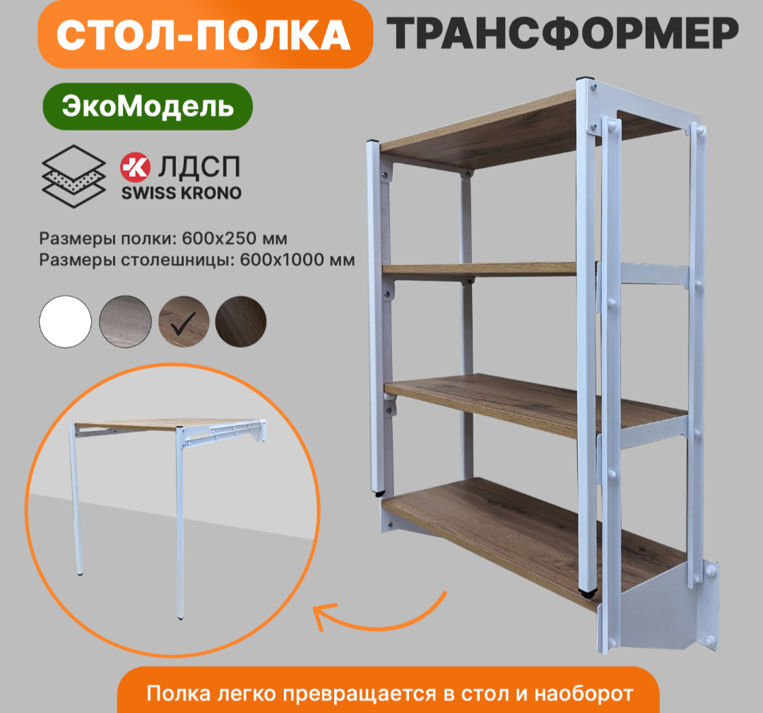 Стол полка трансформер на 4 полки ЭкоМодель Белый каркас Дуб Вотан полки
