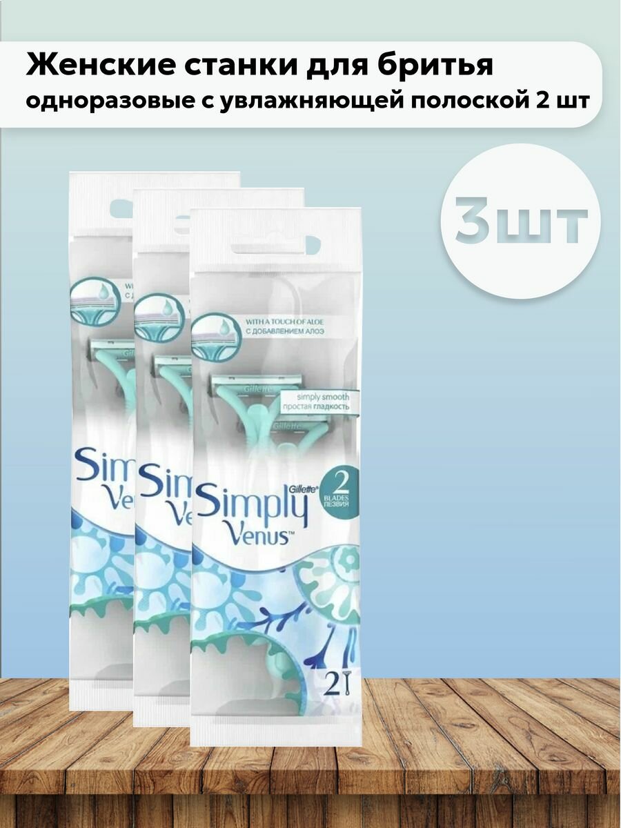 Набор 3 шт Venus Simply2 для бритья с влажняющей полоской