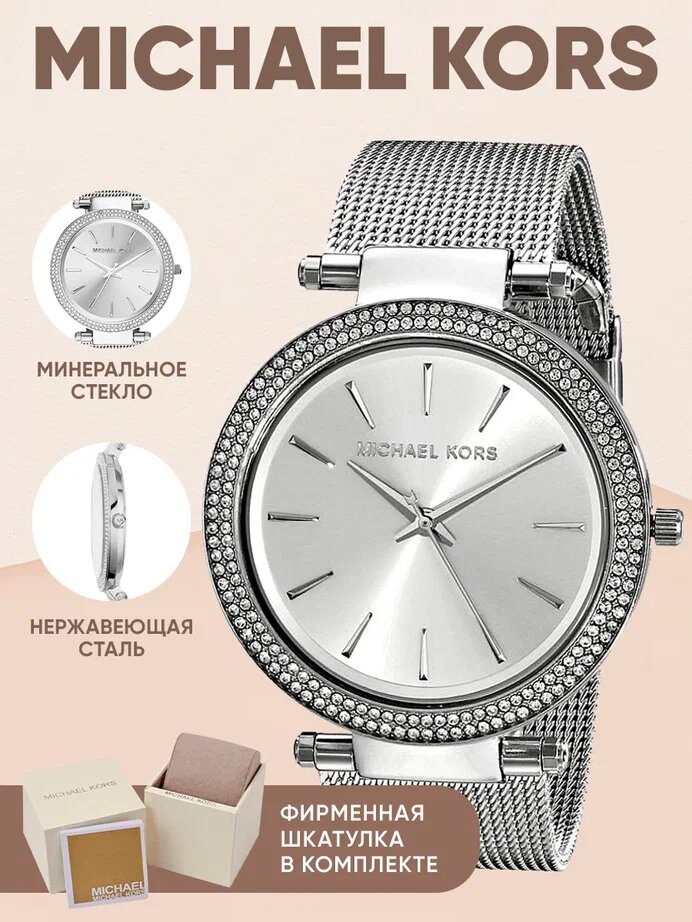 Наручные часы MICHAEL KORS Darci
