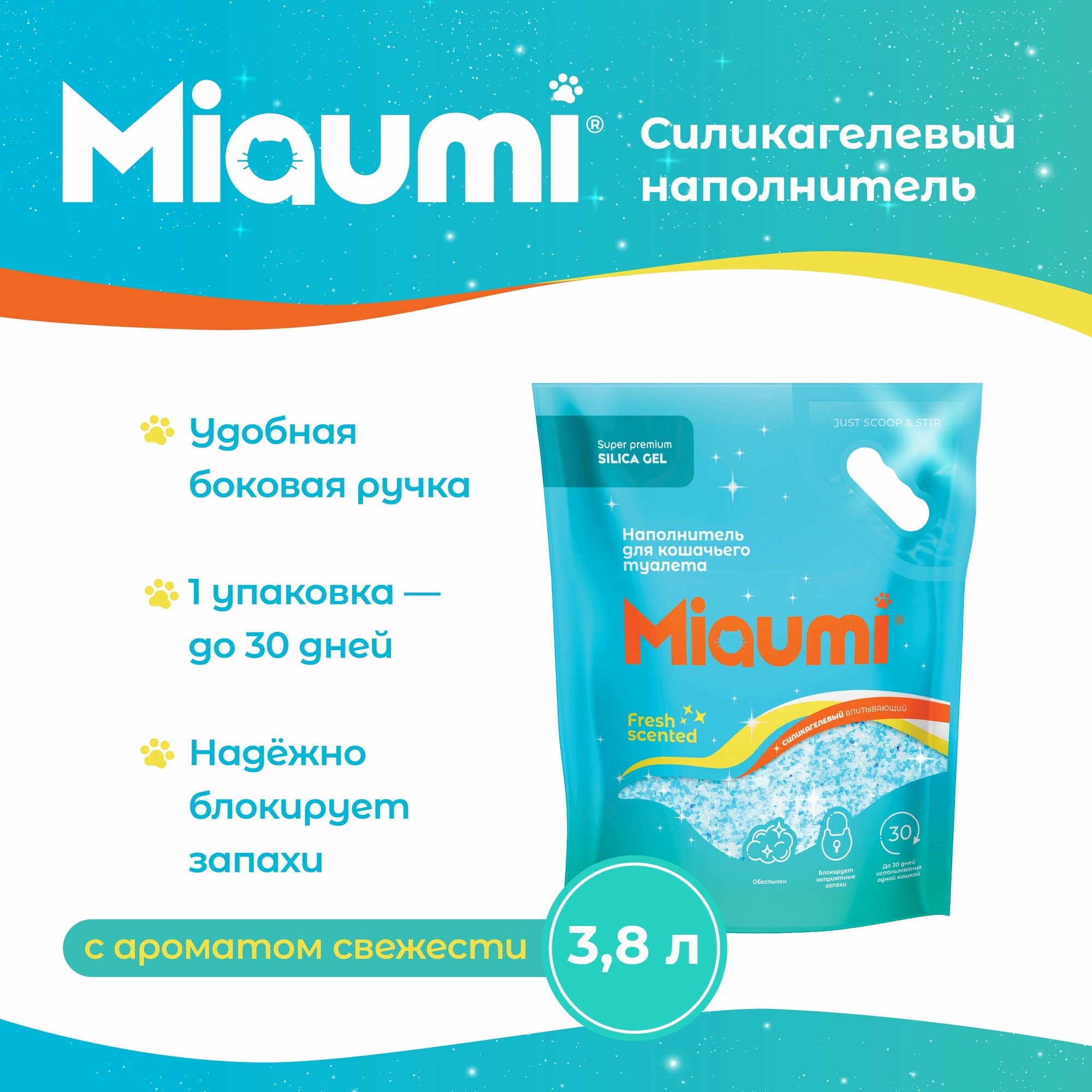 Мяуми Miaumi Silica Gel Fresh Scented Силикагелевый наполнитель для кошачьего туалета с ароматом свежести 3,8л