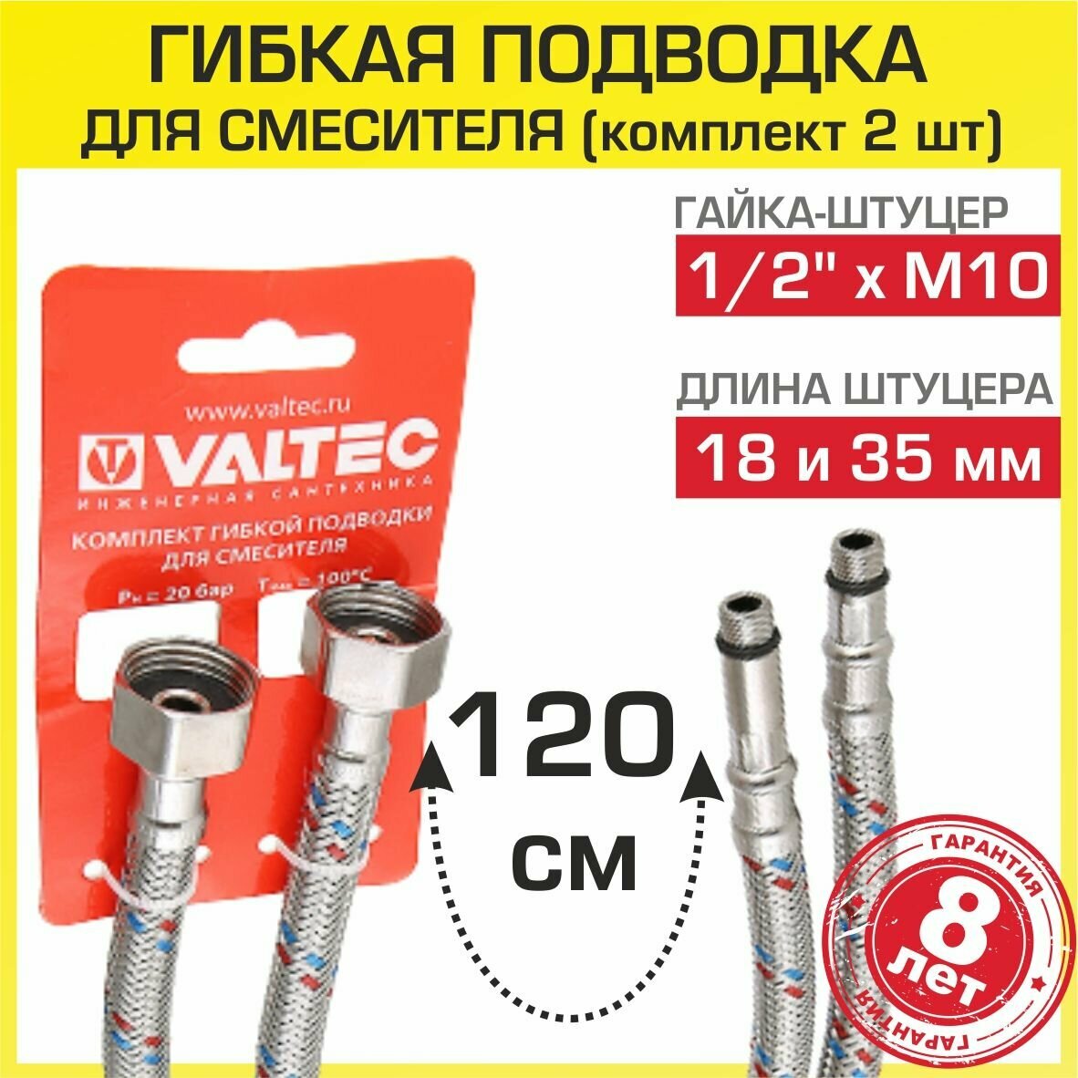 Гибкая подводка VALTEC для смесителя 2 шт по 120 см 1/2"xM10 арт. VTf.005. IS.0410120