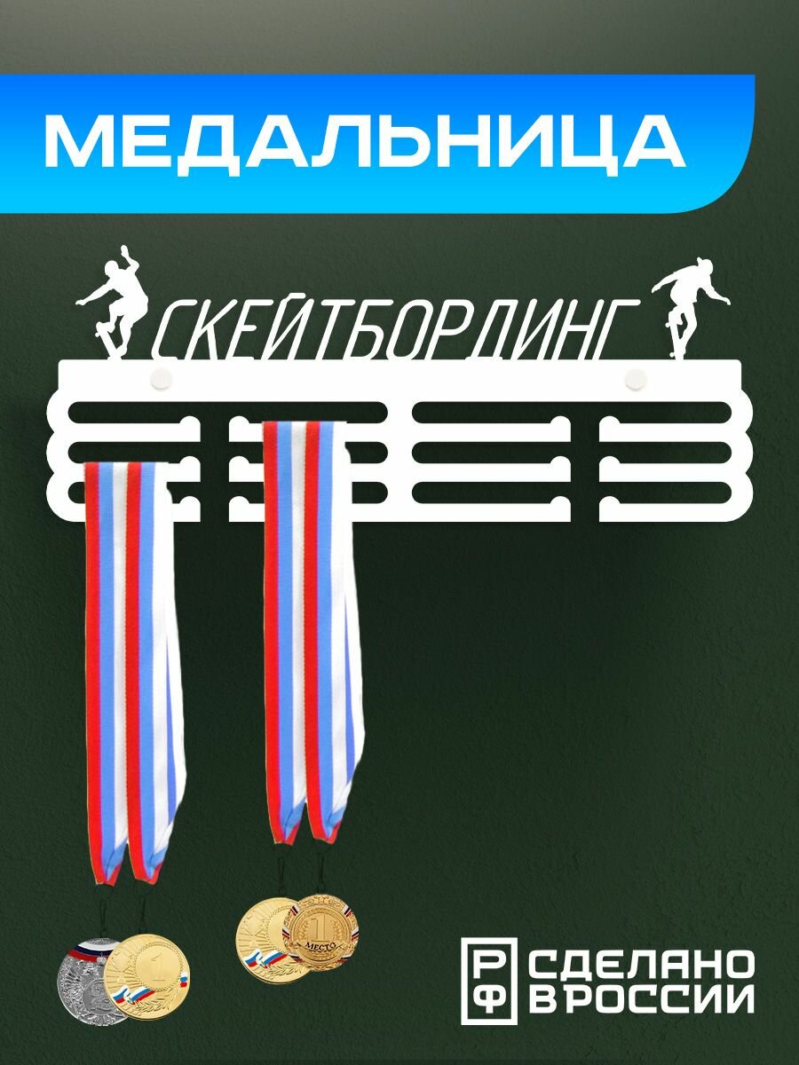 Медальница Скейтбординг, Держатель для медалей Скейтбординг