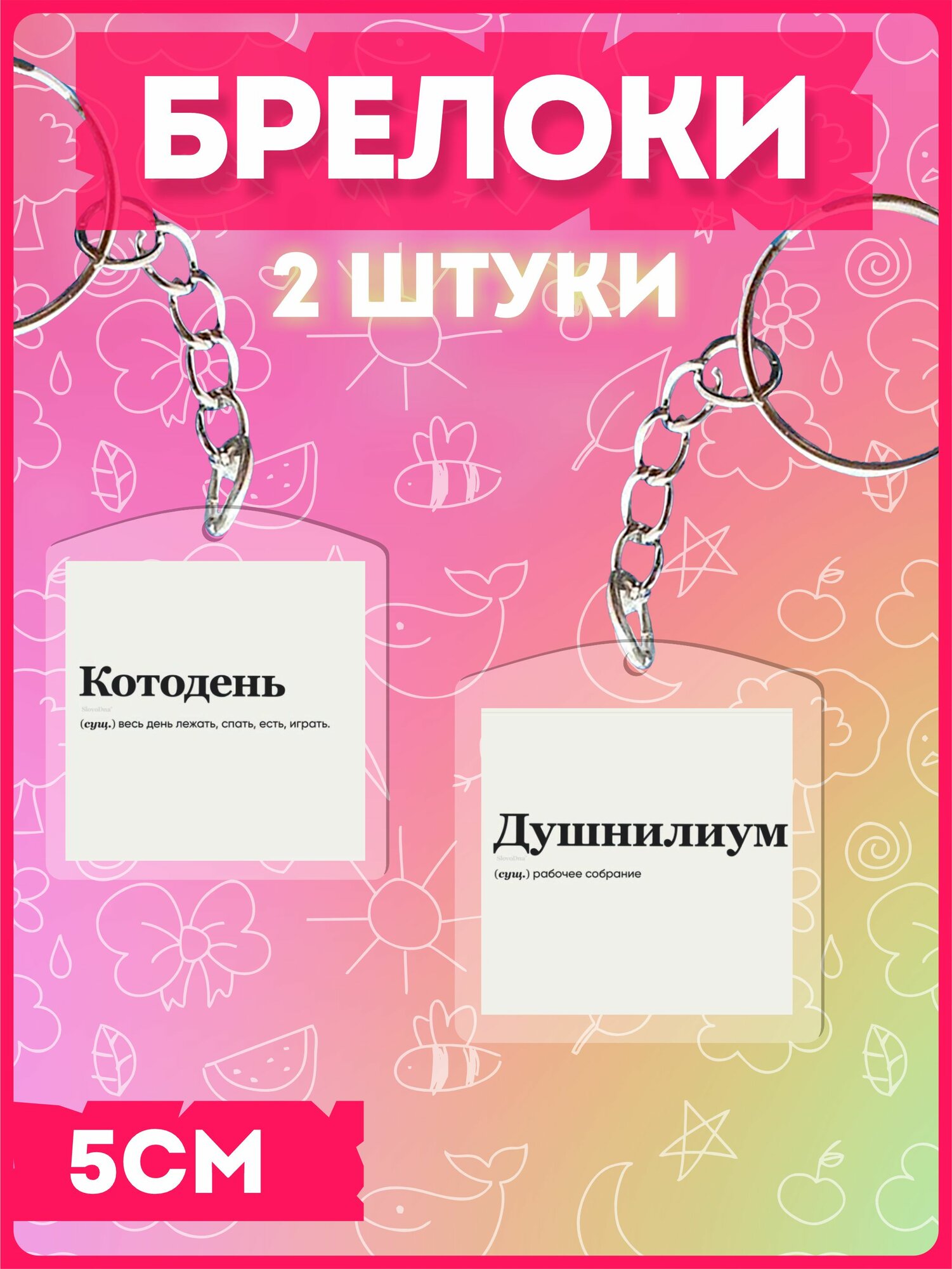 Брелок КРАСНИКОВА