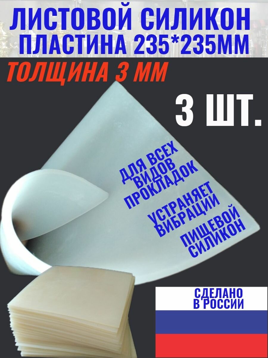 Силиконовый лист пластина пищевая для прокладок 235*235*3 мм