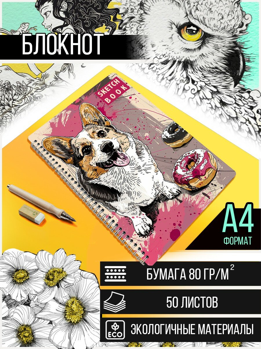 Скетчбук A4 50 листов для рисования Корги и пончики (собака, кавай, милота, животные) - 619