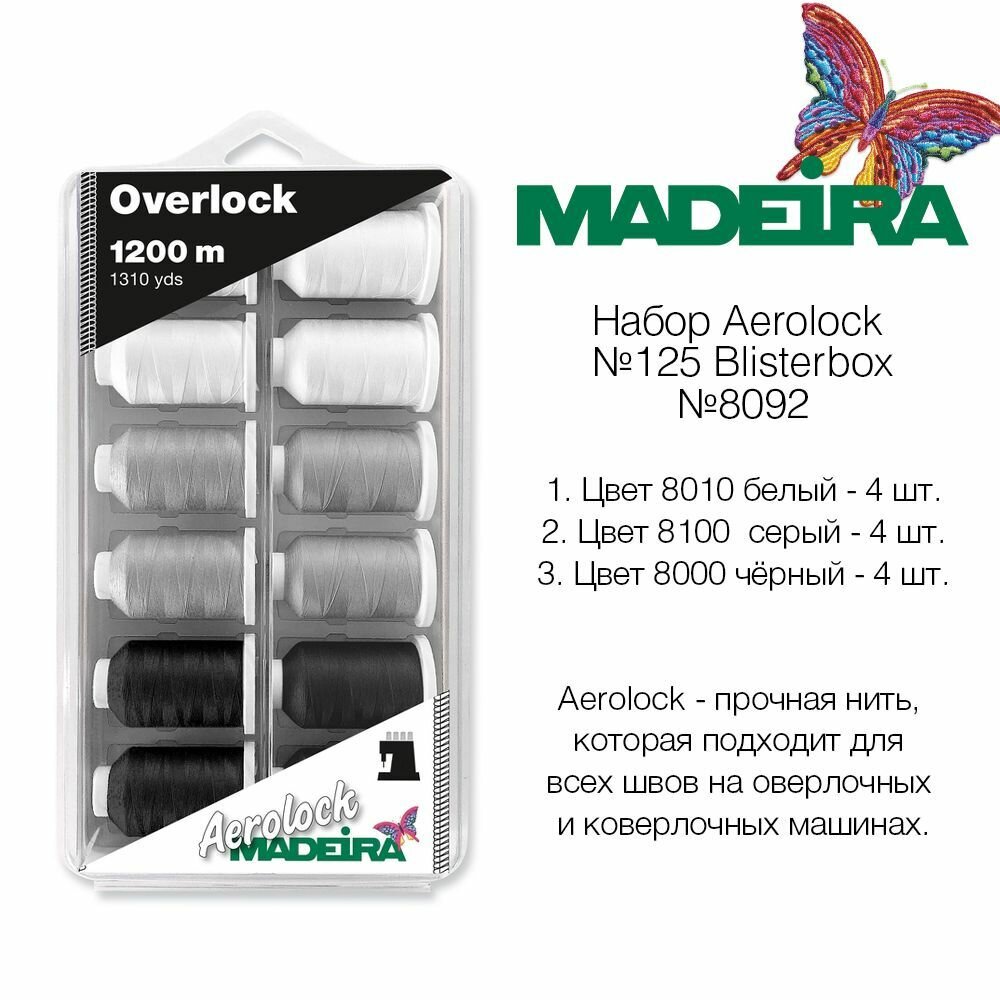 Набор ниток Madeira Aerolock №125 Blister Box 12*1200 м (Артикул: 8092)