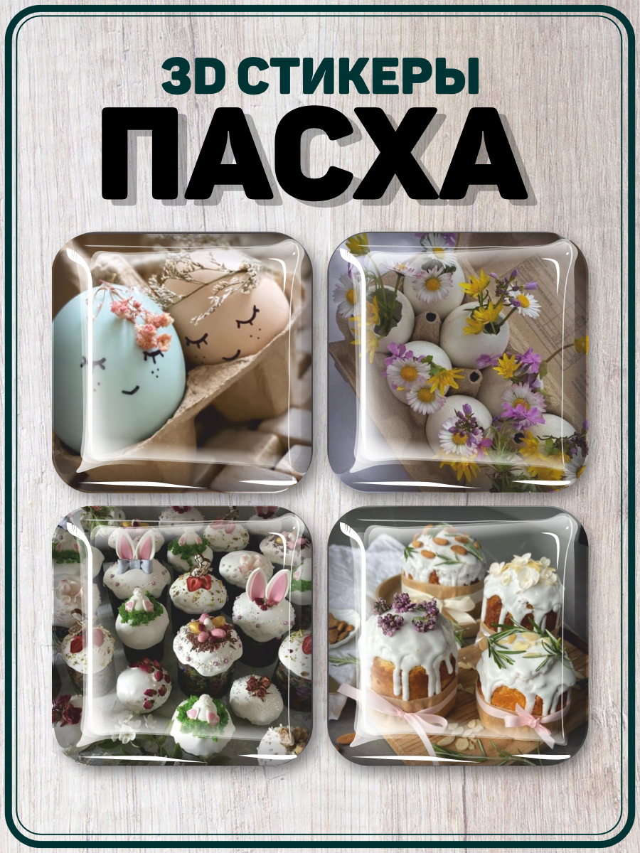 Наклейки на телефон 3D стикеры Пасха