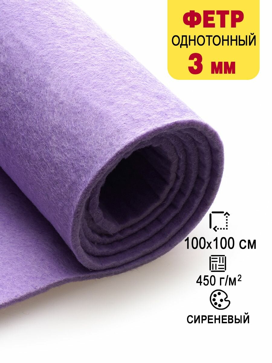 Фетр-войлок жесткий 3 мм для рукоделия 100х100 см