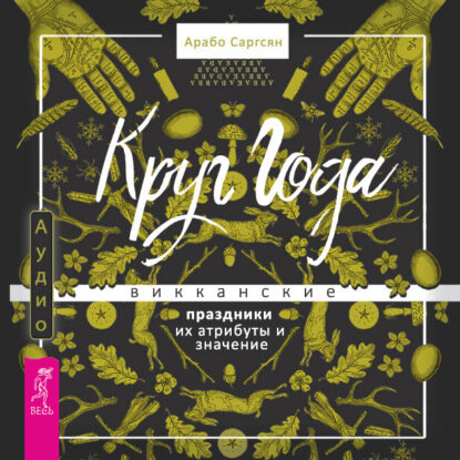 Круг Года. Викканские праздники, их атрибуты и значение [Аудиокнига]