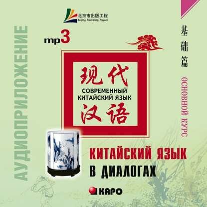 Китайский язык в диалогах. Основной курс [Аудиокнига]