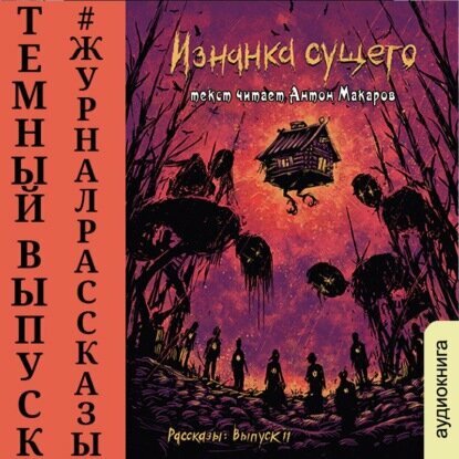 Рассказы 11. Изнанка сущего [Аудиокнига]