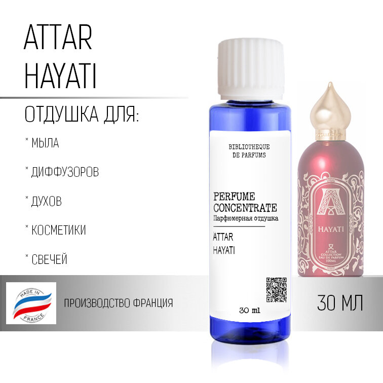 "Hayati" Attar Отдушка для духов, свечей, диффузоров, бомбочек , 30мл