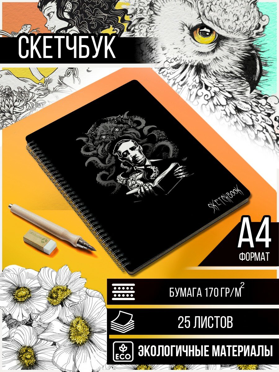 Скетчбук А4 25 листов 170гр/м2 Блокнот для рисования, эскизов с деревянной обложкой писатели Говард Лавкрафт (ужасы, Ктулху, хтонь, хоррор) - 2692