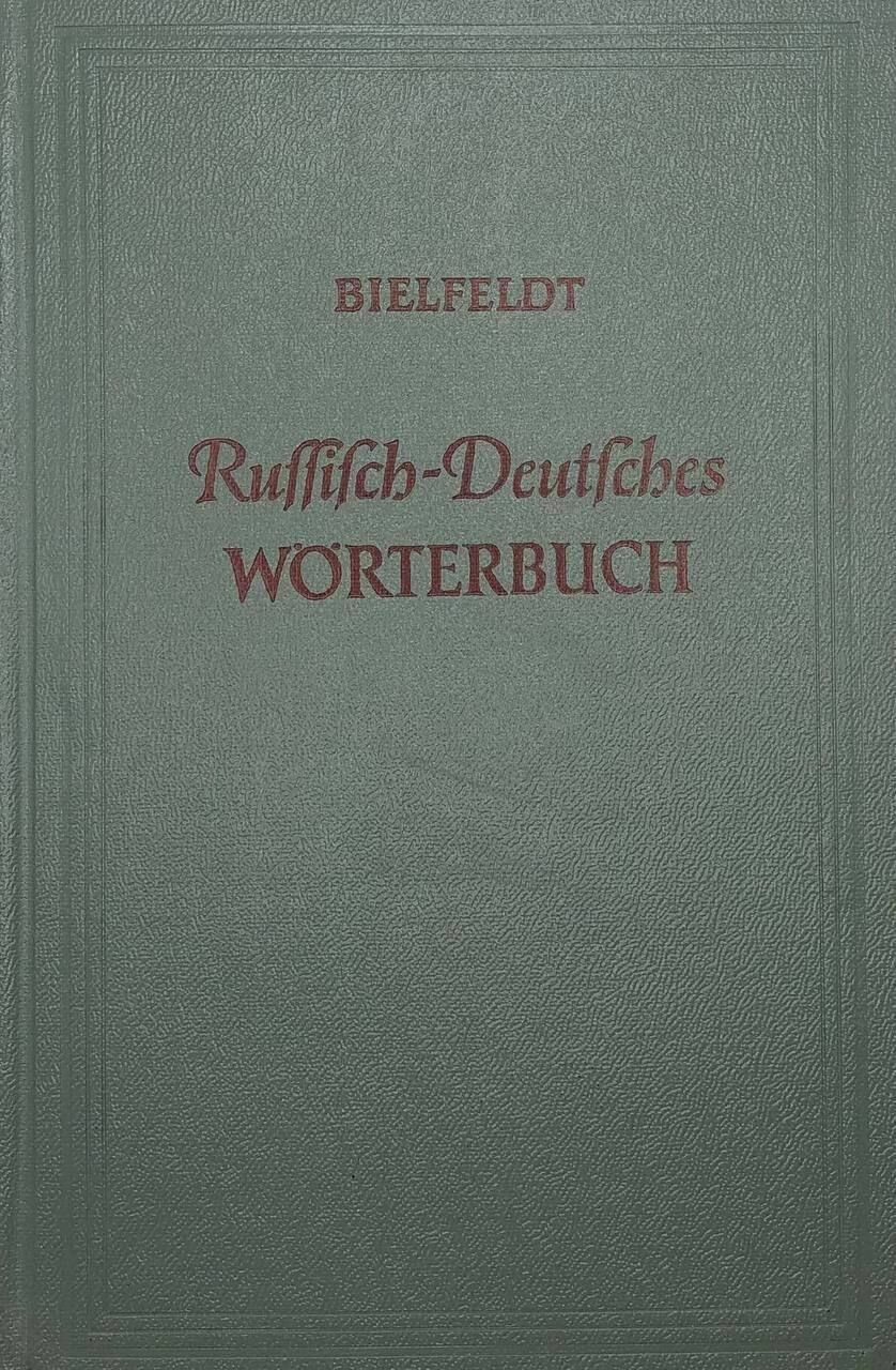 Bielfeldt. Russisch-Deutsches worterbuch 1958 г.