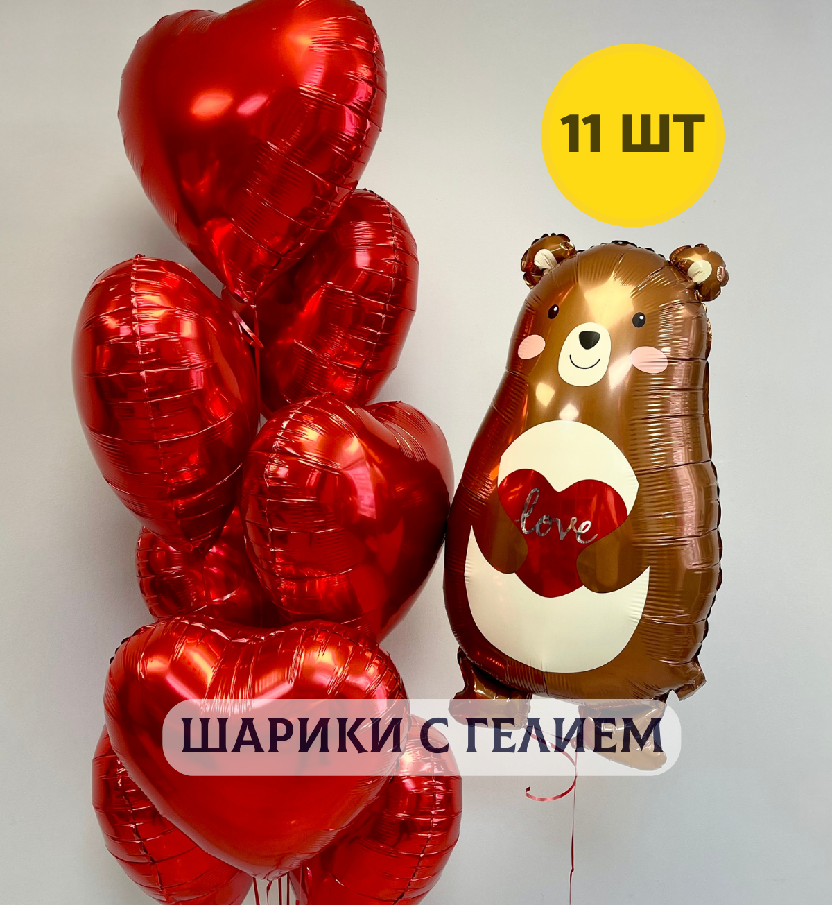 Воздушные шары с гелием для девушки "Медвежонок и 10 сердец"