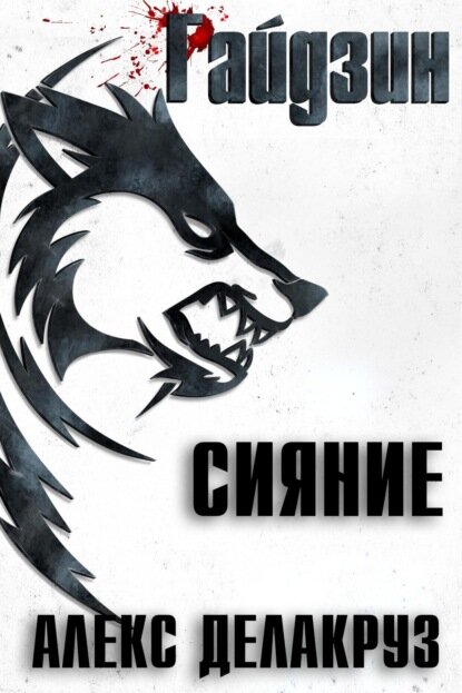 Райдзин. Сияние [Цифровая книга]