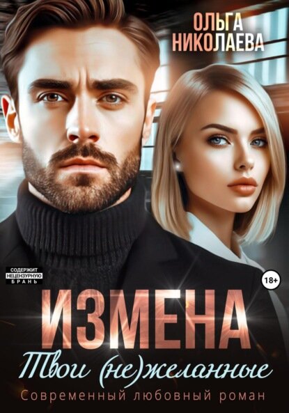 Измена. Твои (не)желанные [Цифровая книга]