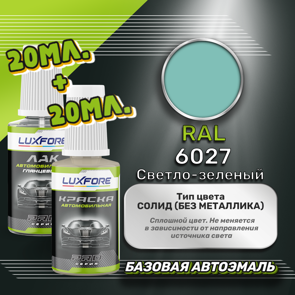Luxfore подкраска для царапин и сколов RAL 6027 Светло-зеленый 20 мл + лак 20 мл комплект