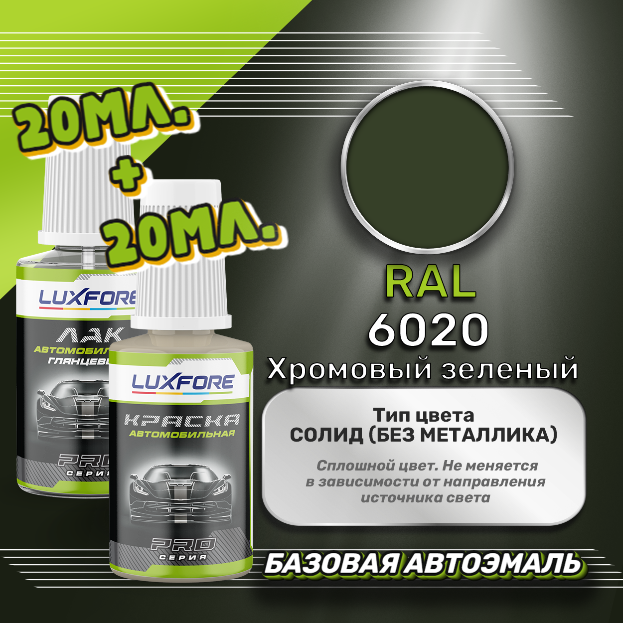 Luxfore подкраска для царапин и сколов RAL 6020 Хромовый зеленый 20 мл + лак 20 мл комплект