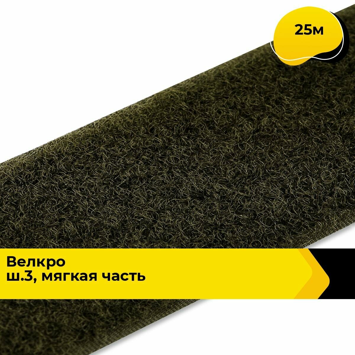 Лента липучка, велкро пришивное, 25 м