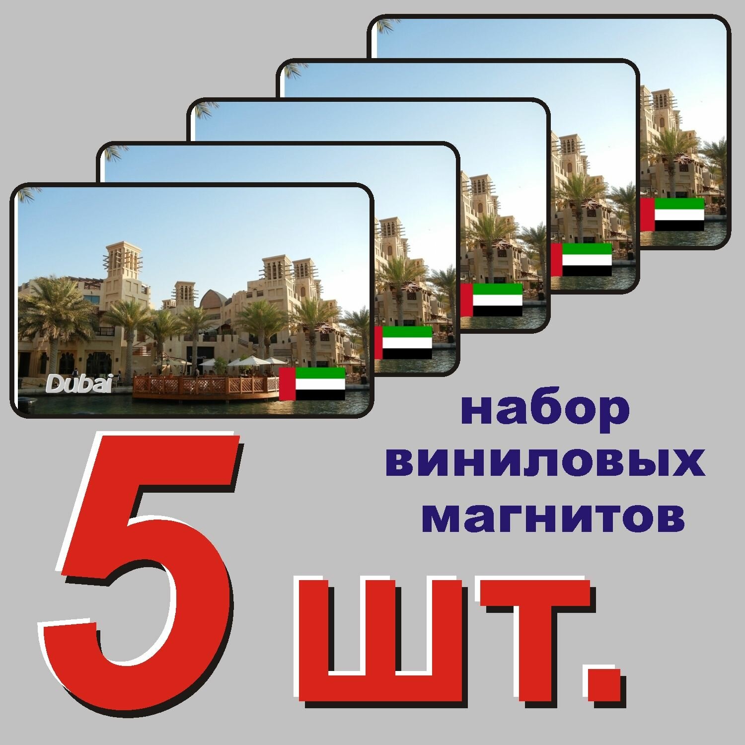Магнит на холодильник "Дубай, Арабские Эмираты" 5 шт.