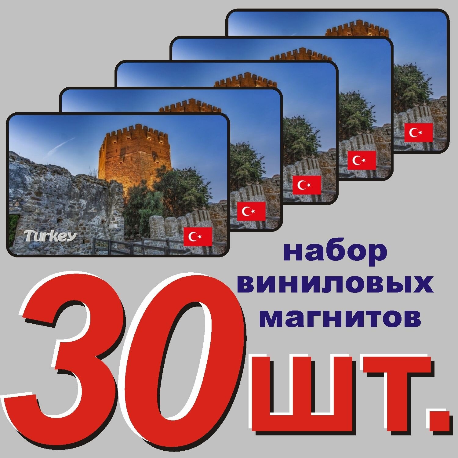 Магнит на холодильник "Турция" 30 шт.